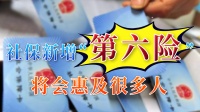社保“第六险”来了,养老又添新保障