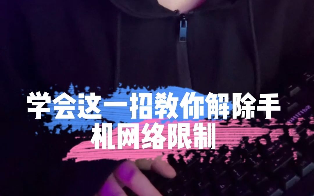 学会这一招教你解除手机网络限制
