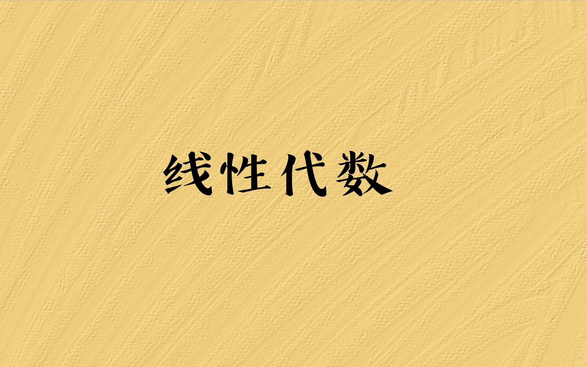 【自用】线性代数