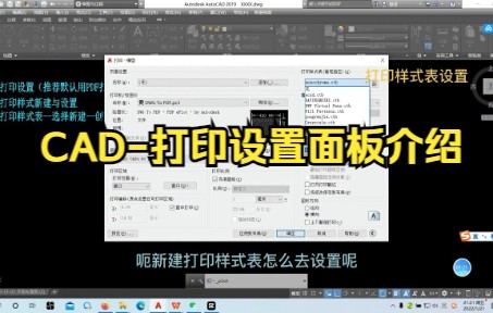 【cad教程】CAD-打印设置面板介绍,快来试试吧。