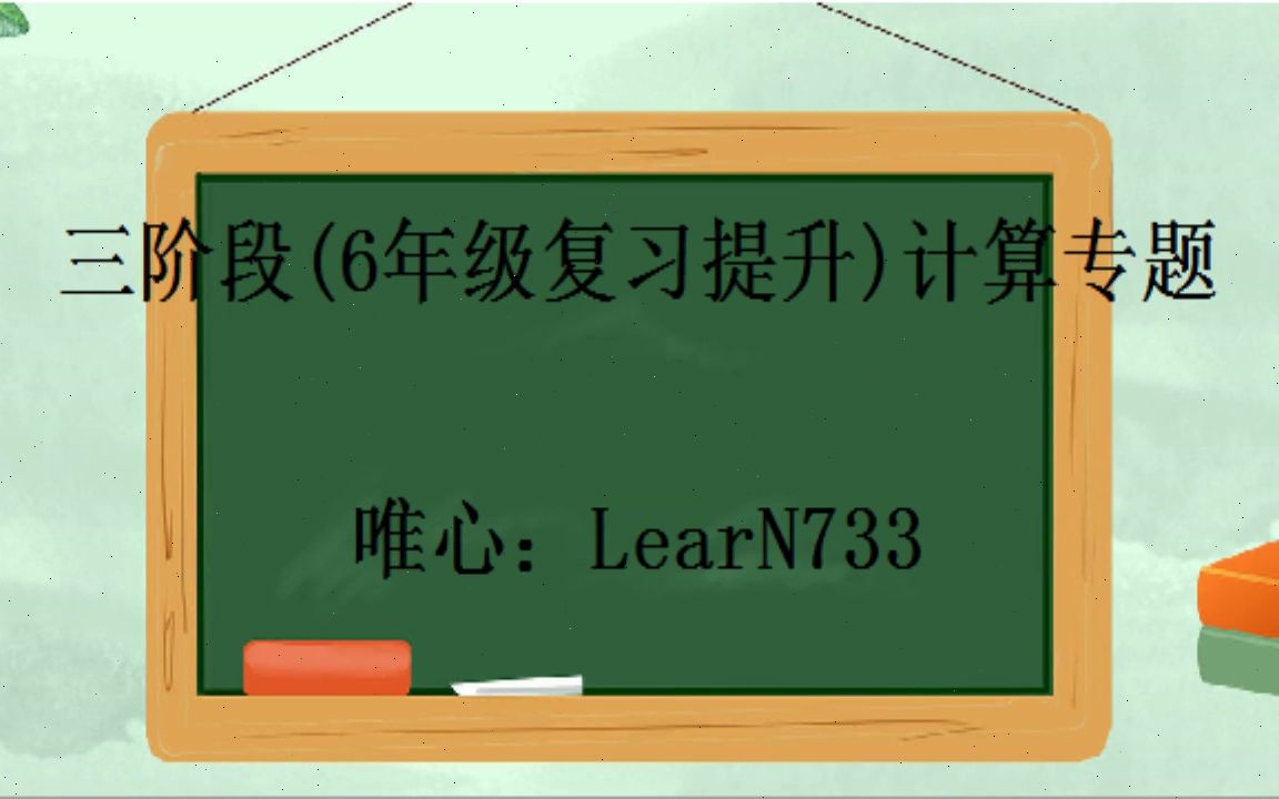 三阶段(6年级复习提升)计算专题