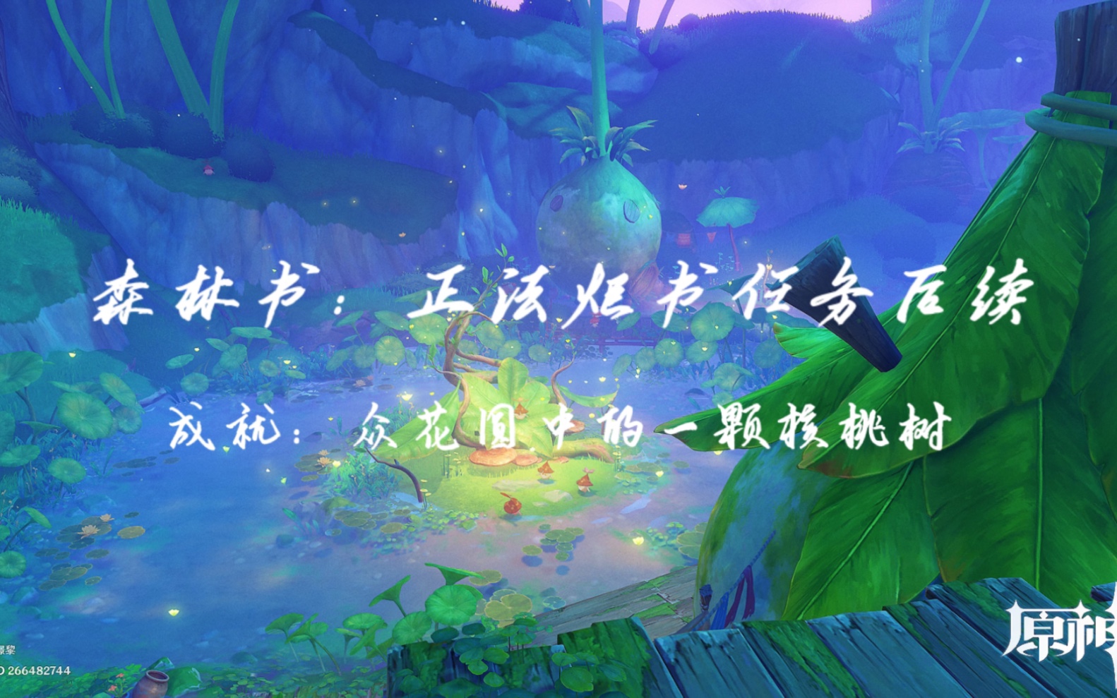 [原神攻略]须弥世界任务森林书|正法炬书后续:成就/众花园中的一棵核桃...
