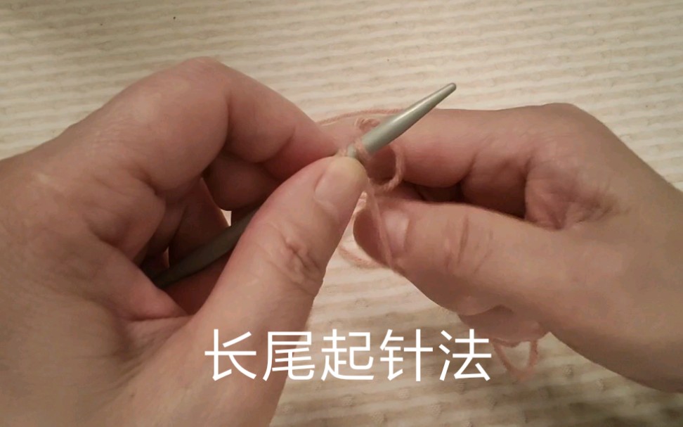 棒针编织基础:起针5.长尾起针法