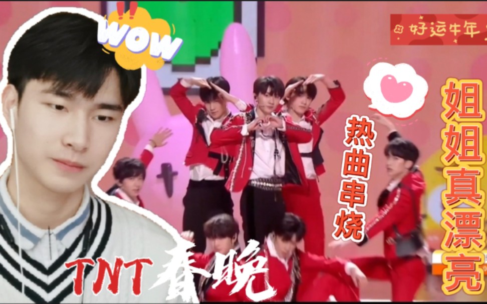 【时代少年团reaction】TNT春晚舞台!《热曲串烧》《姐姐真漂亮》...