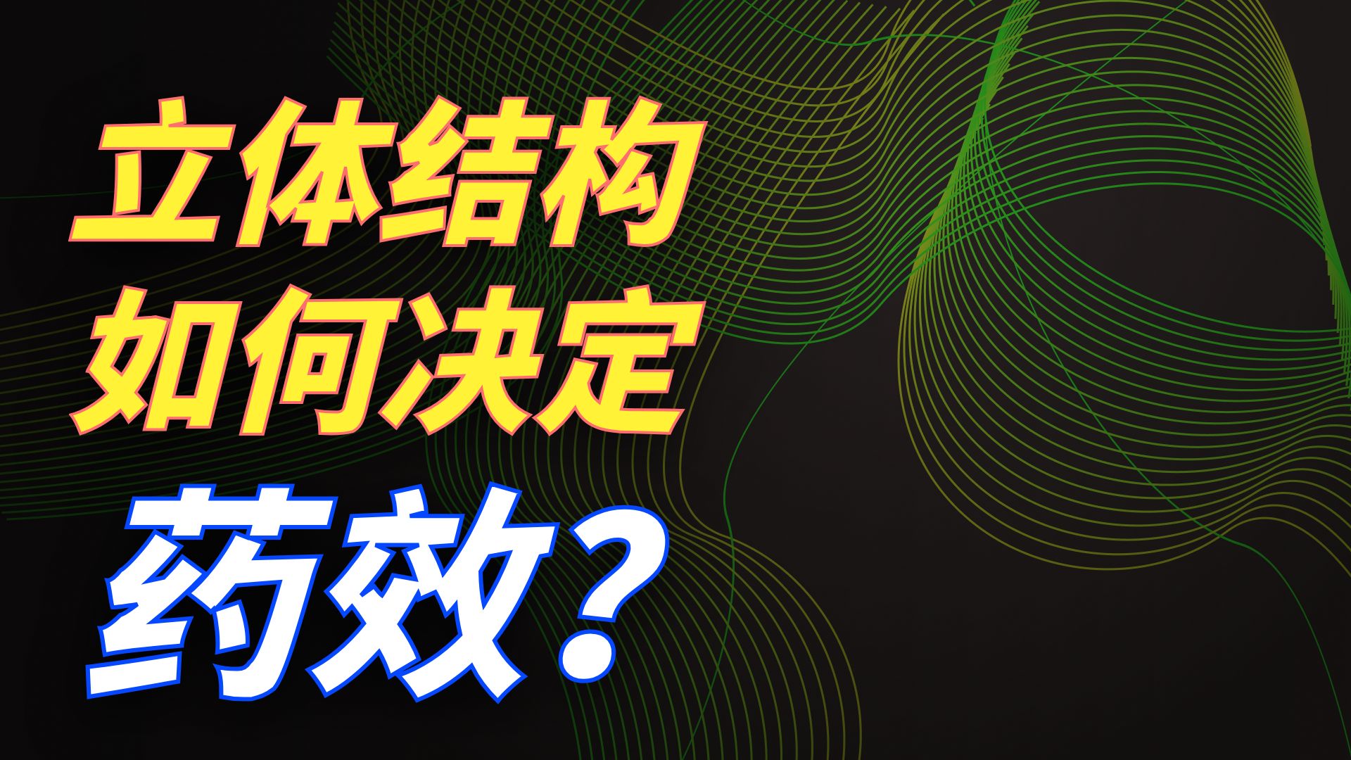 药物的结构与作用-第1讲