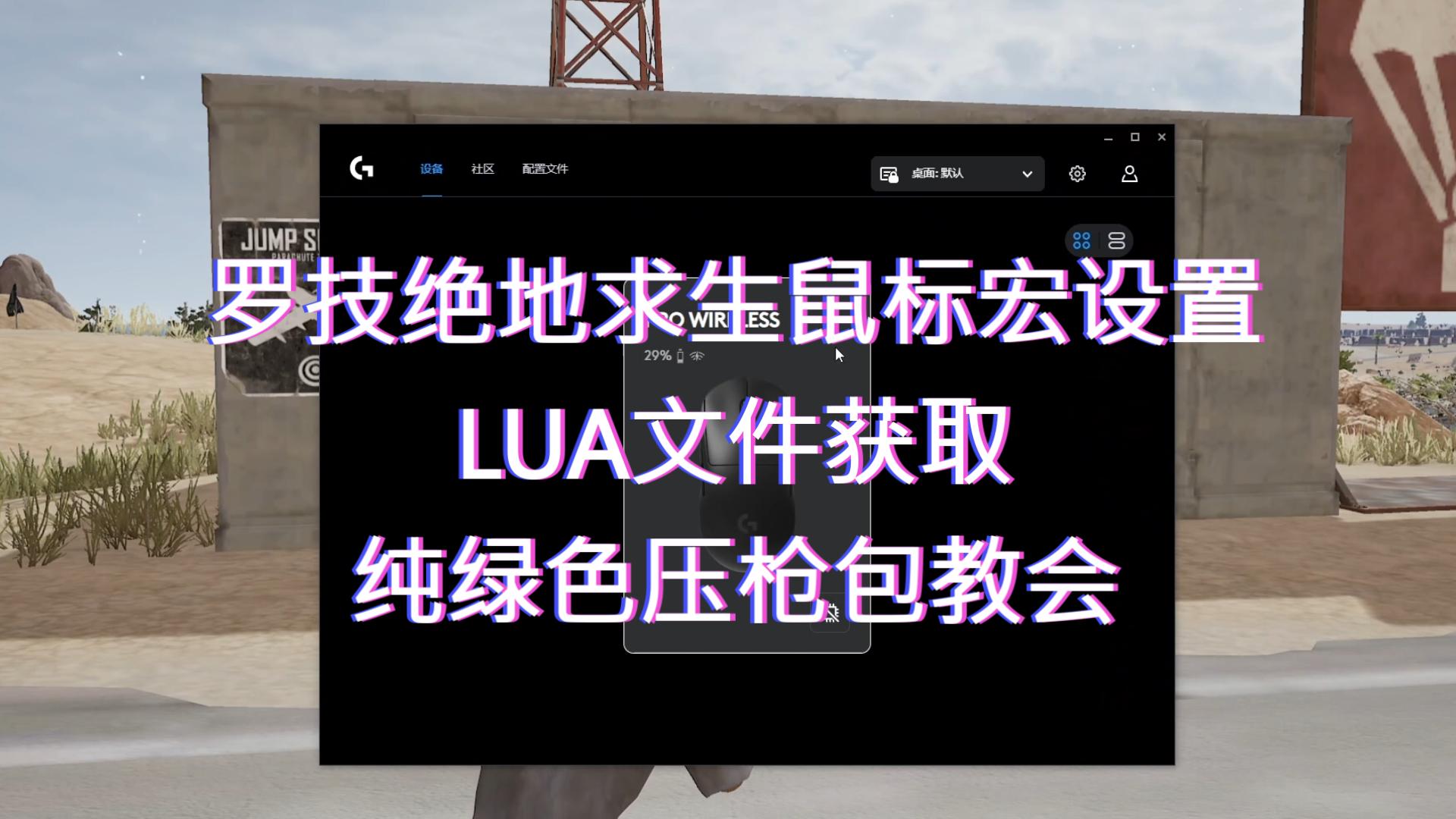 ...绝地求生吃鸡鼠标宏压枪宏设置教学文件精准调试LUA文件获取G402...