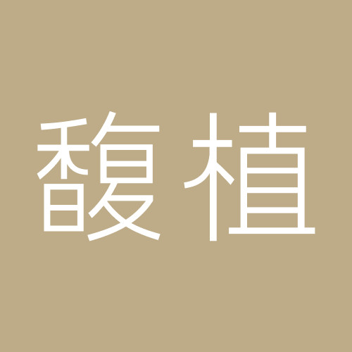馥植纹发 