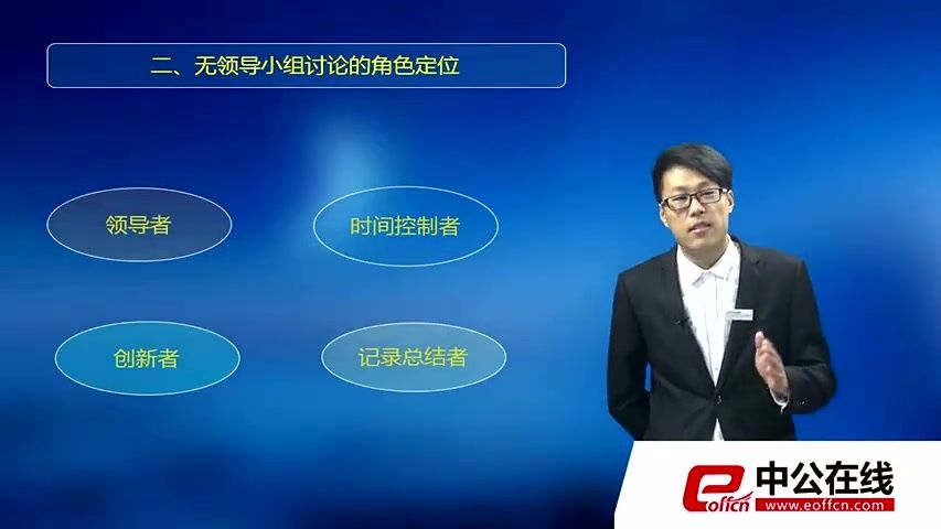 公务员面试无领导小组讨论的角色定位