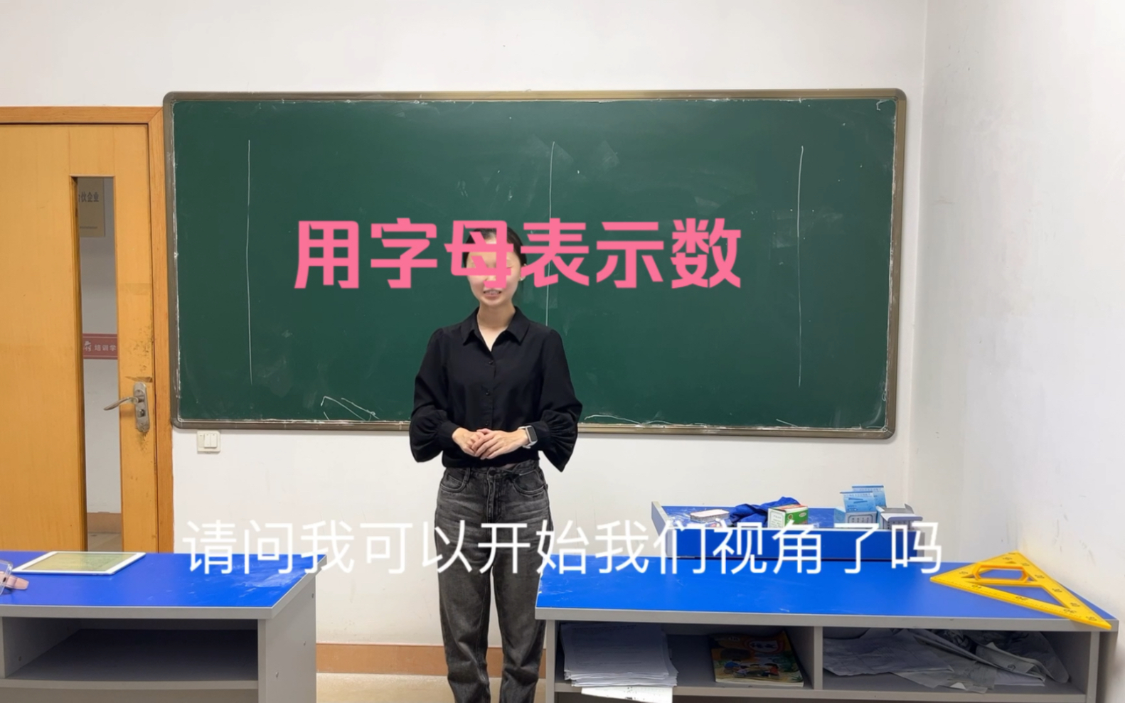 苏教版,五上,用字母表示数,15分钟试讲