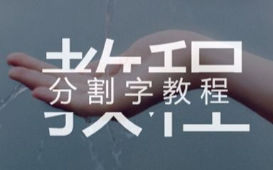 美图秀秀版 分割字教程