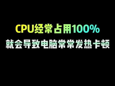 CPU经常占用100%,导致你电脑常常发热卡顿