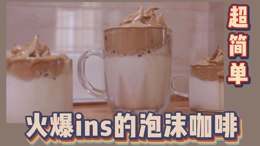 火爆ins的泡沫咖啡,做法超简单!3分钟即可完成,味道秒杀瑞幸!