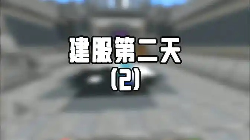 我的世界:建RPG服第二天