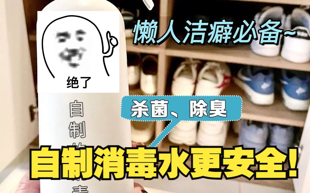 ...还得靠自制消毒液,能迅速分解臭味分子,快速除臭 ⏰30s杀灭细菌真菌...