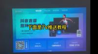10月27日乐播投屏教程