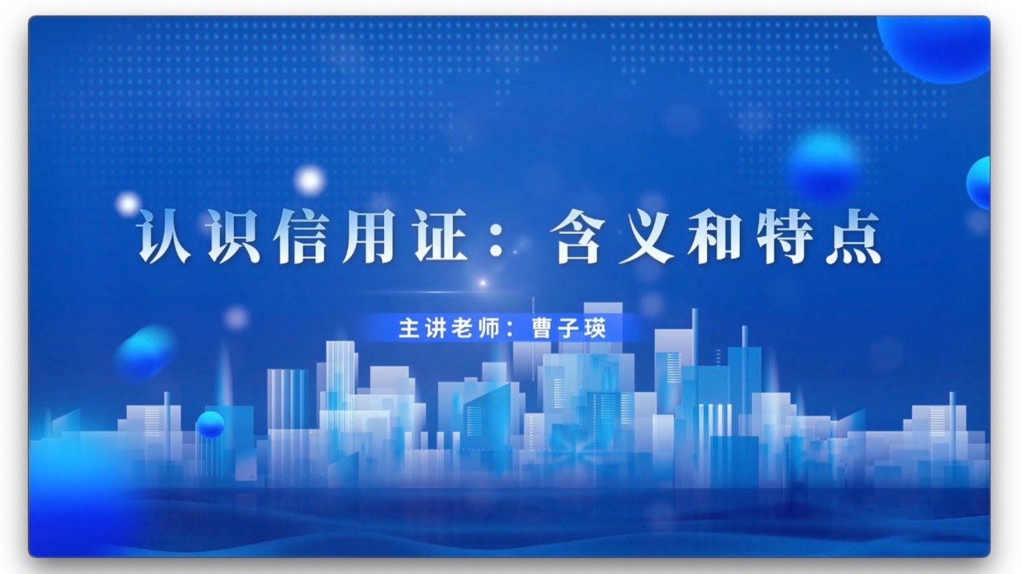 3.3.1 认识信用证:含义和特点