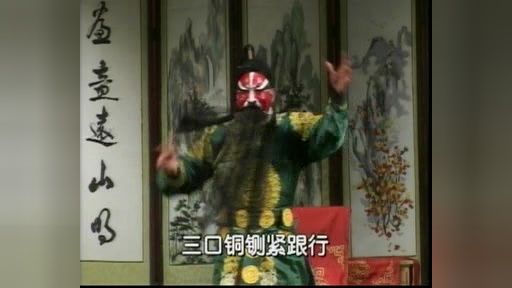 曲剧 刘公案 洛阳九都曲剧团 关元立 铡西宫