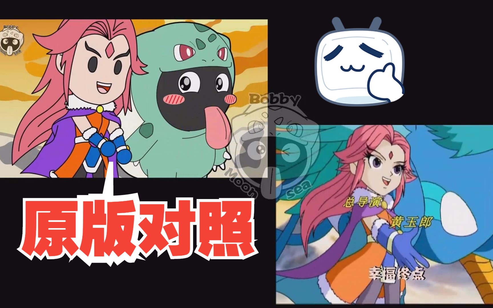 《神兵小将》原版&Flash版对照