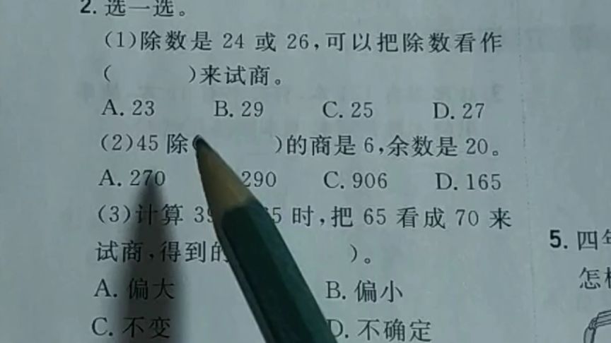 四年级数学上册,除数不接近整十的笔算除法