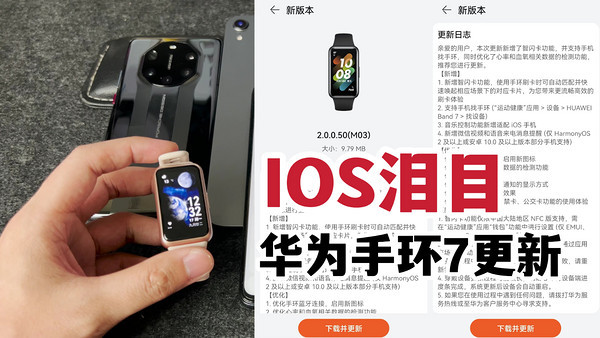 IOS泪目!华为手环7史诗级更新分享!