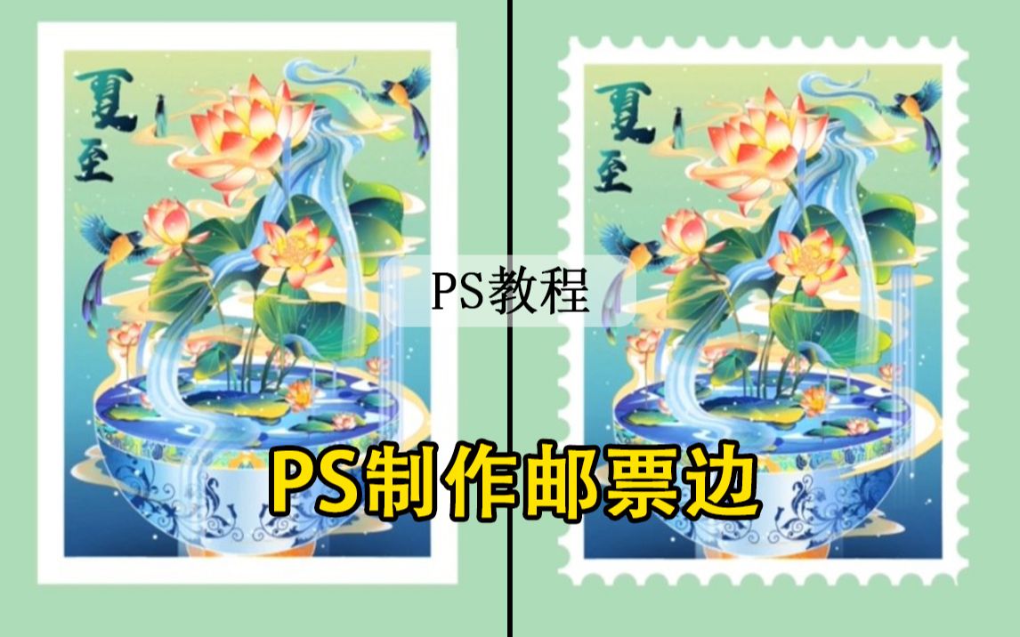 【PS教程】PS教你如何制作邮票边边小妙招