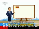 [朝闻天下]民政部发布新《自然灾害救助应急预案》:死亡20人以上须...