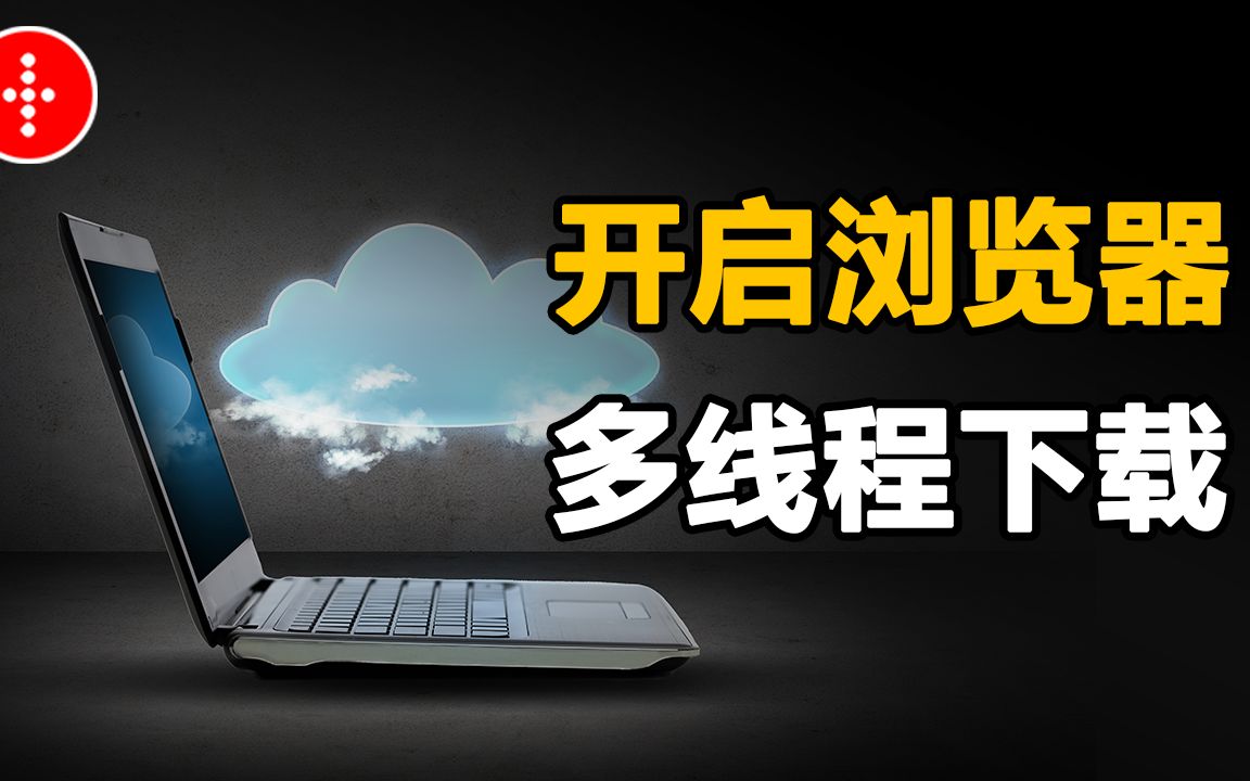 让谷歌和 Edge 浏览器下载速度翻倍的秘密