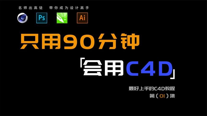 第1集,c4d教程入门到精通,0基础小白都能轻松学会