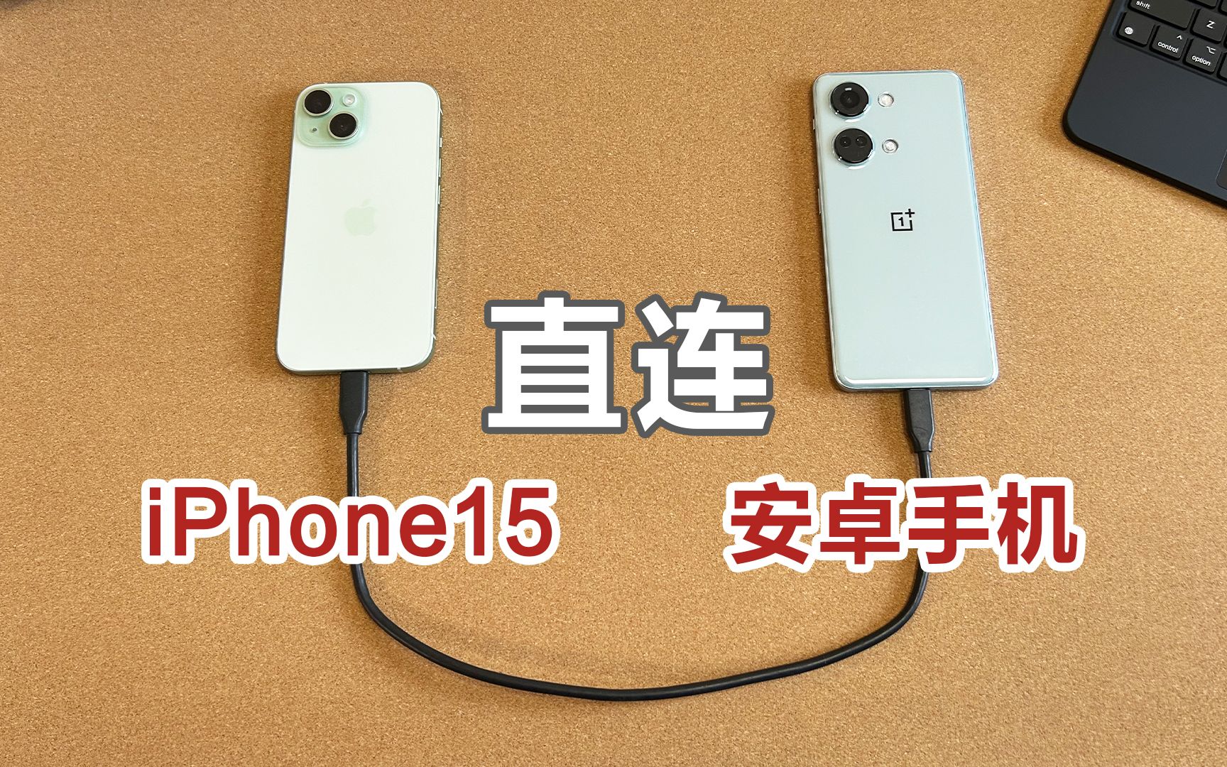 把iPhone15用数据线连接安卓手机,能传输数据吗?会发生什么?