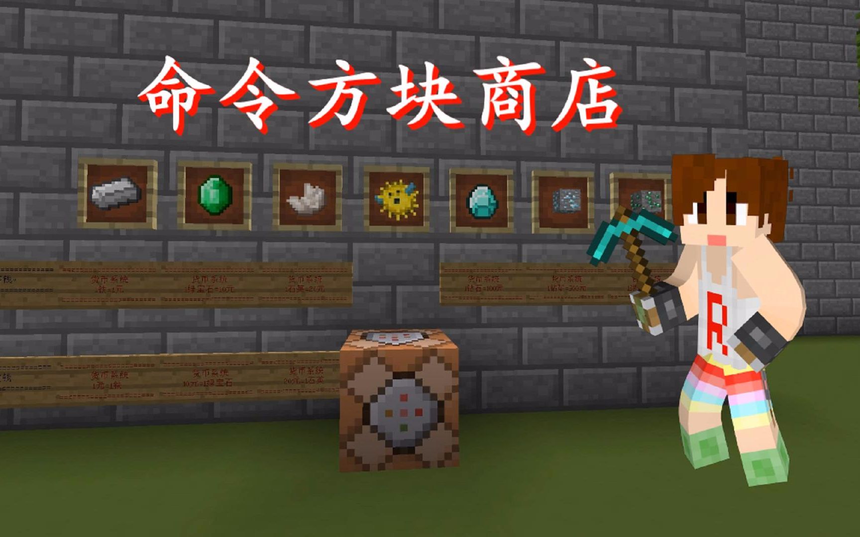 明月庄主我的世界服务器EP10命令方块商店