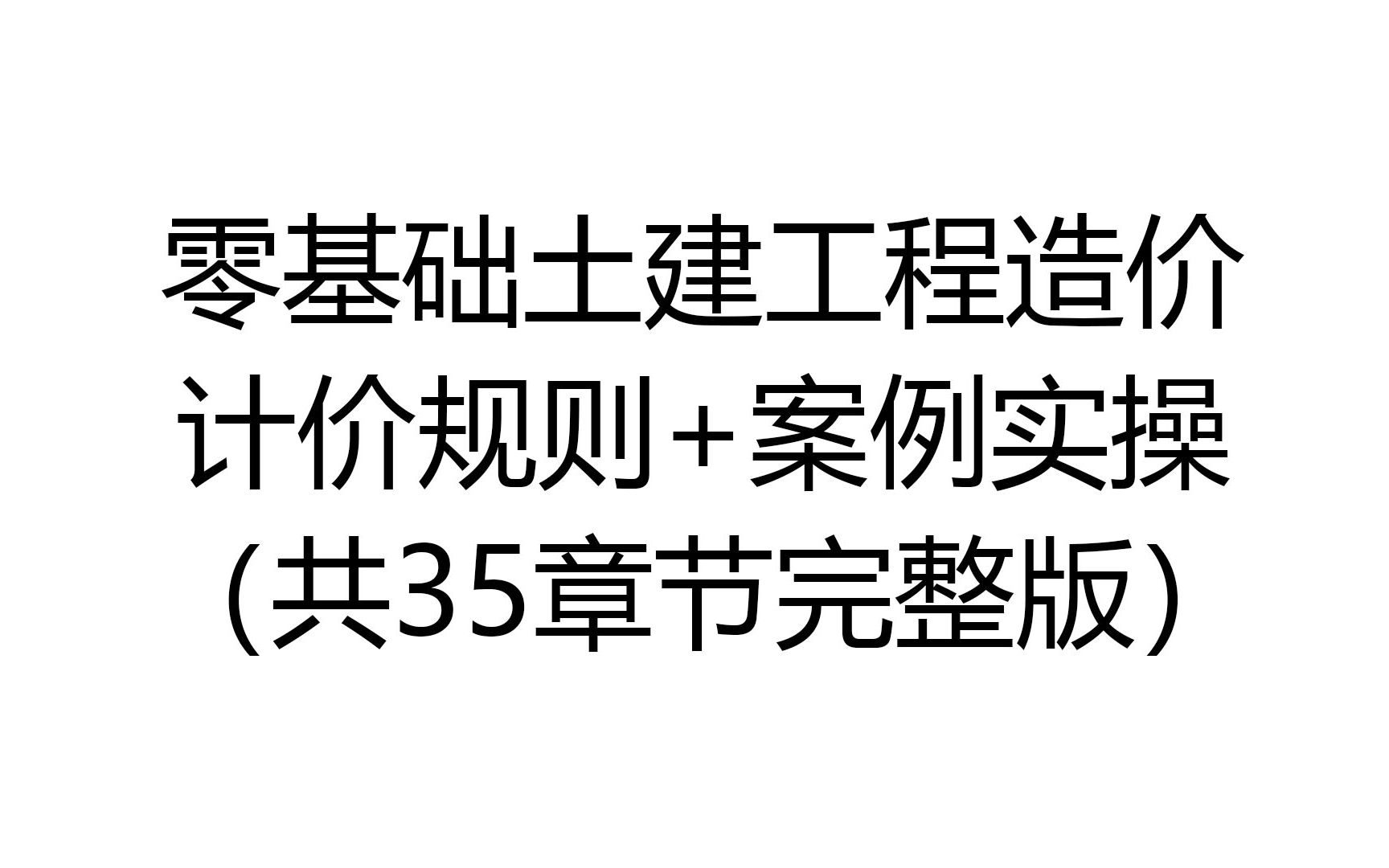 小白到高手,零基础完整学习工程造价。定额与工程量清单逐一分析,...