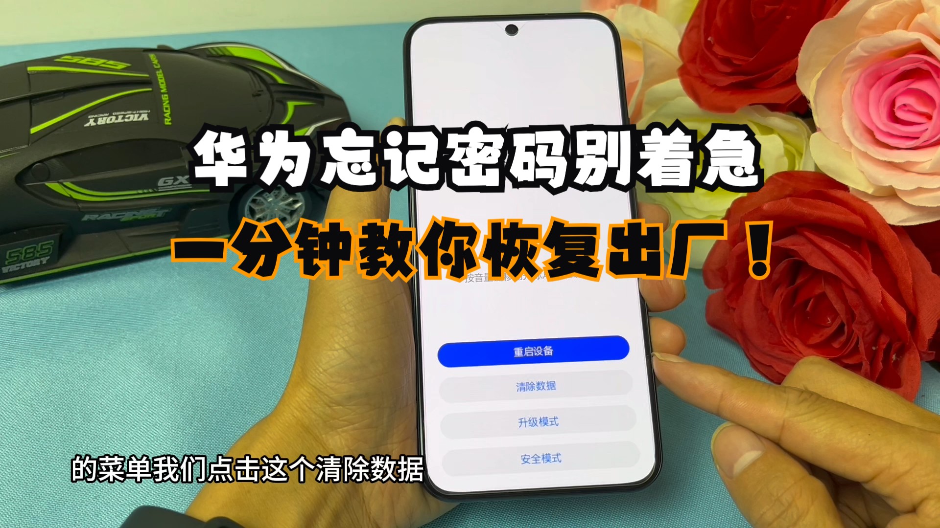 华为手机忘记密码怎么办,一分钟教会你恢复出厂设置