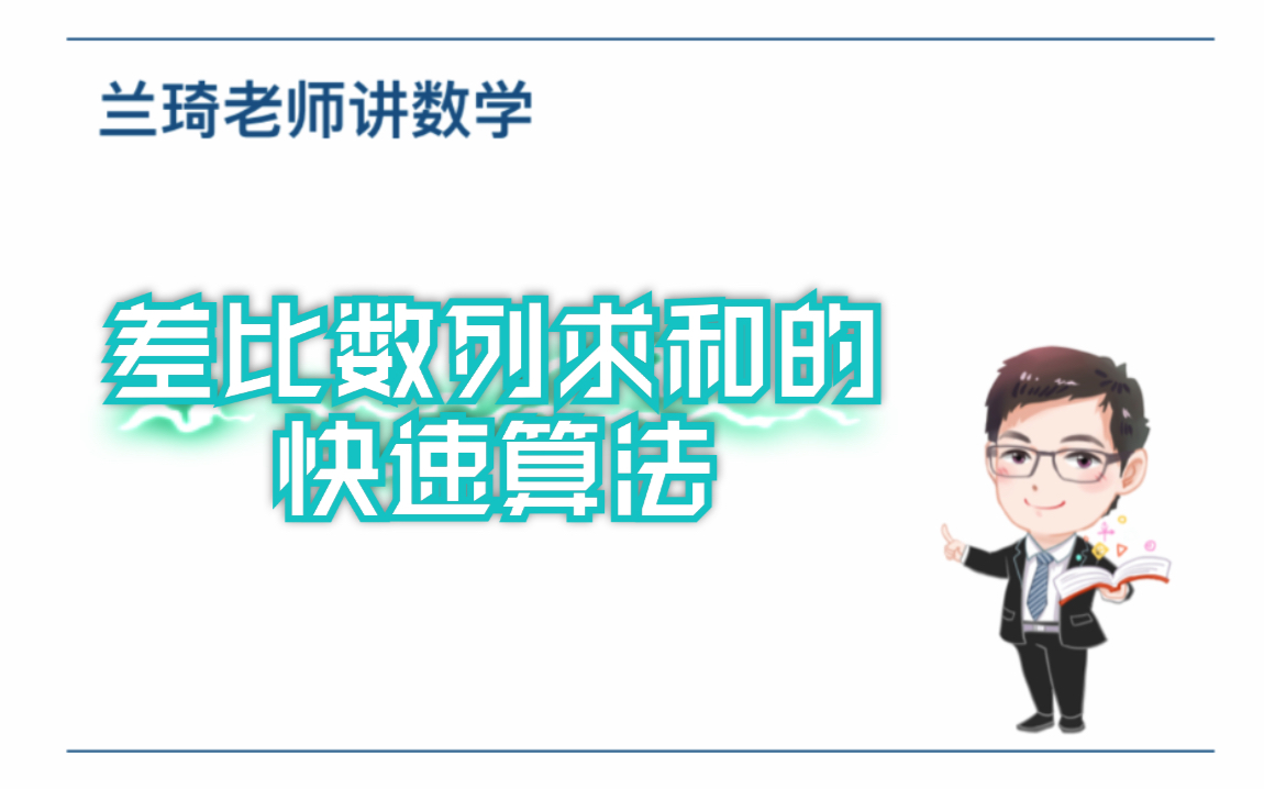 【数列】差比数列求和的快速算法