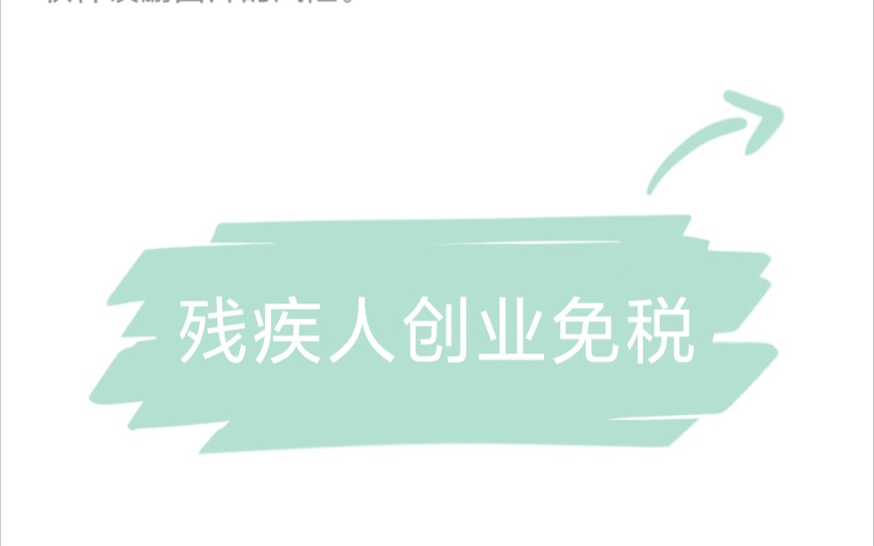 残疾人创业免增值税
