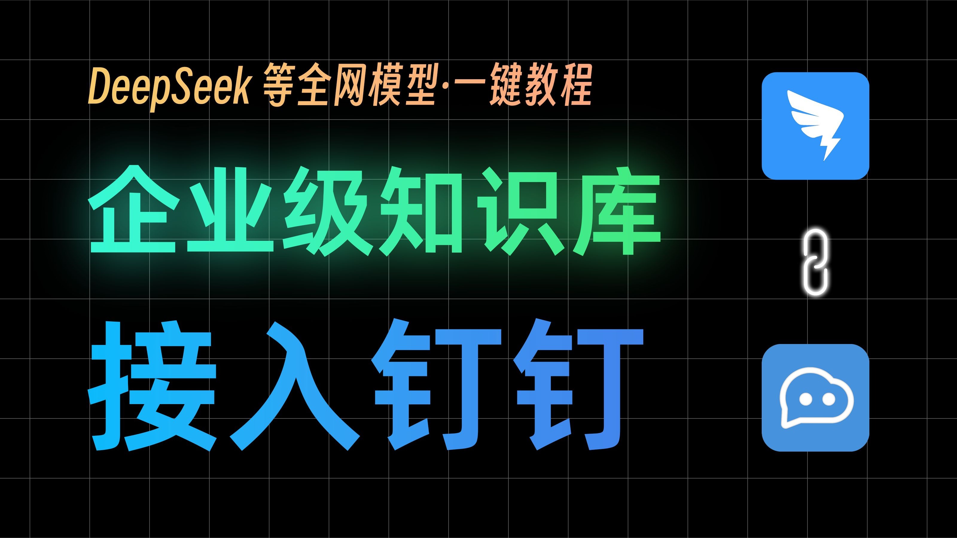 小白也能会!构建企业级知识库,接入钉钉,打造知识库智能助手,一键...