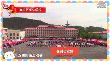 英林学校第五届田径运动会(代表发言)
