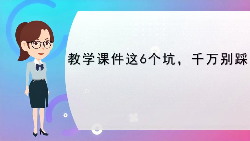 【ppt用什么软件制作】教学课件这6个坑,千万别踩!