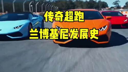 兰博基尼的发展史汽车汽车分享超级跑车
