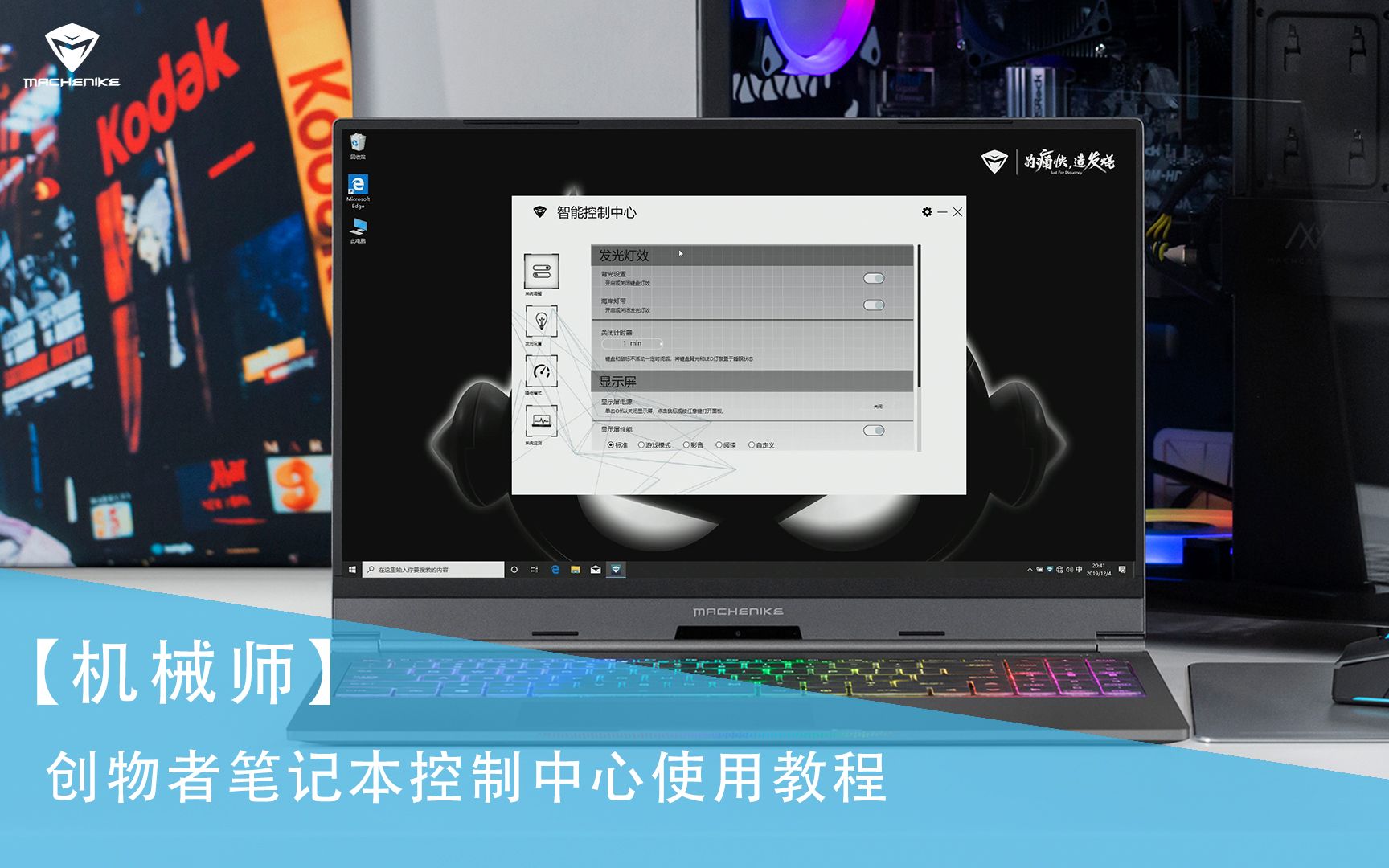 【电脑教程】机械师创物者笔记本控制中心使用教程-搞机作战室