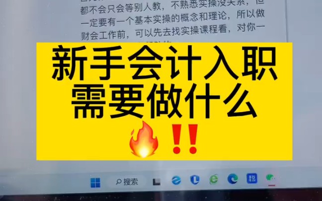 会计实操丨新手会计入职需要做什么❗丨零基础学会计