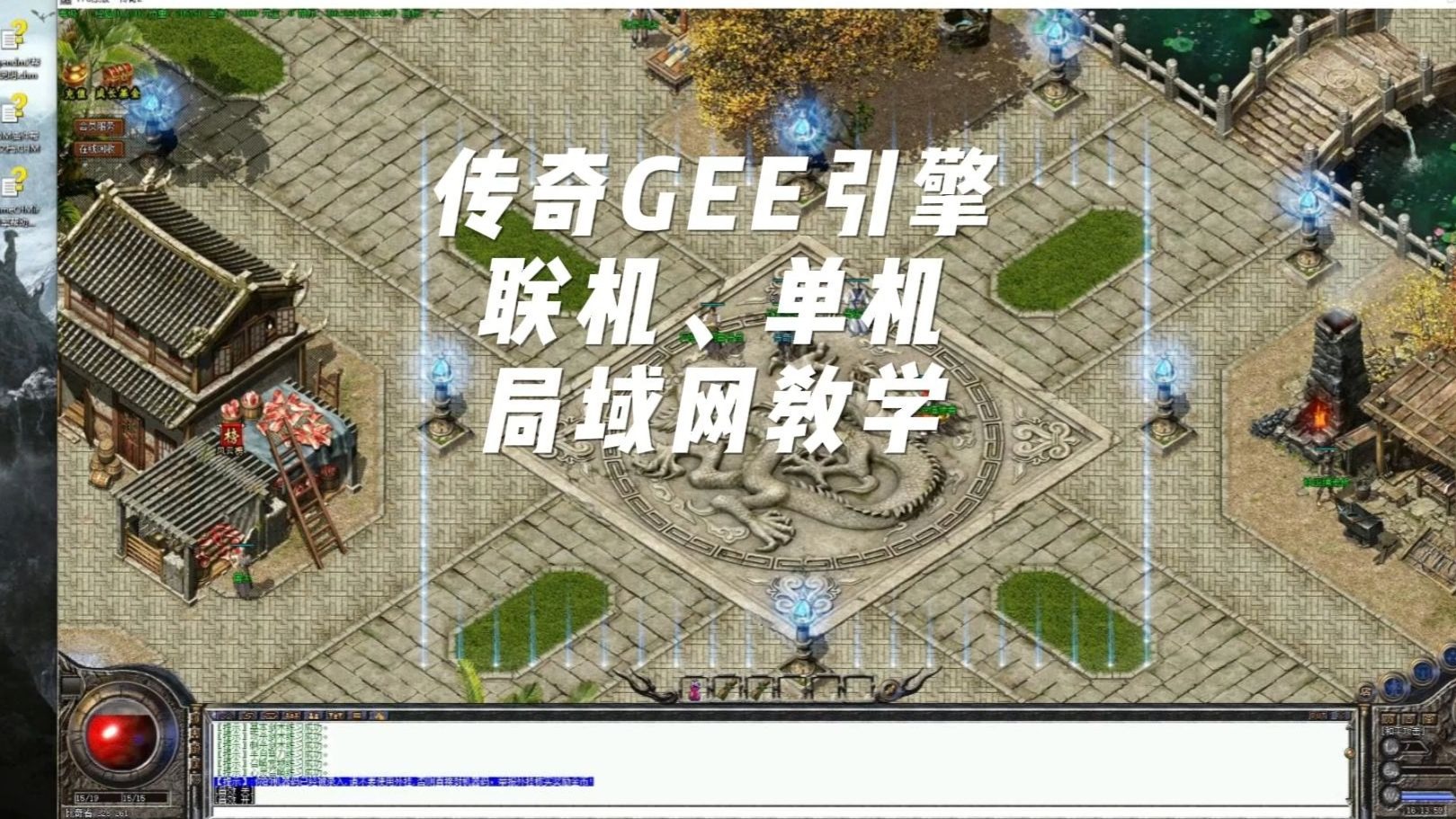 热血传奇GEE引擎[单机、联机、局域网]架设教学演示