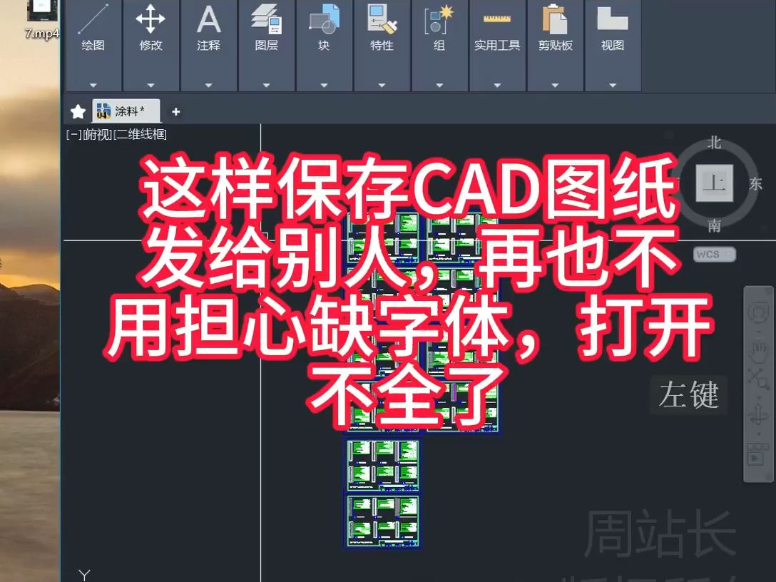 这样保存CAD图纸发送,再也不缺字体啦!