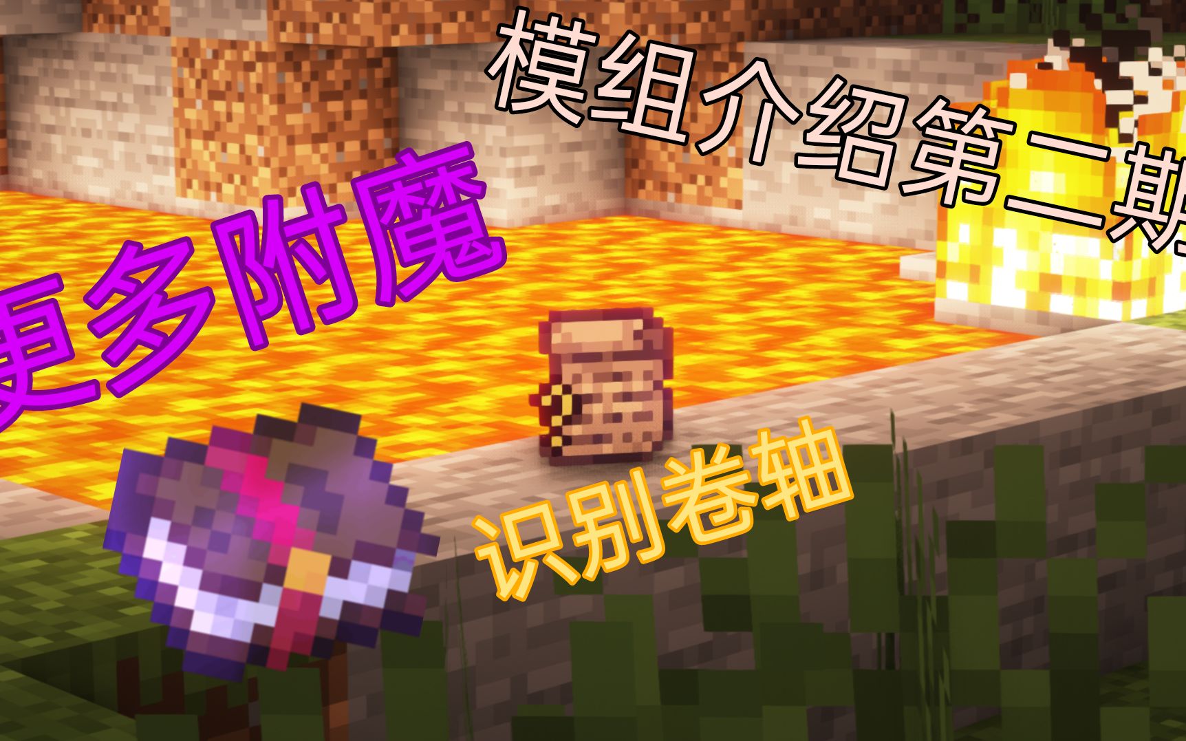 【我的世界】这两个模组为MC增加了新的附魔!?