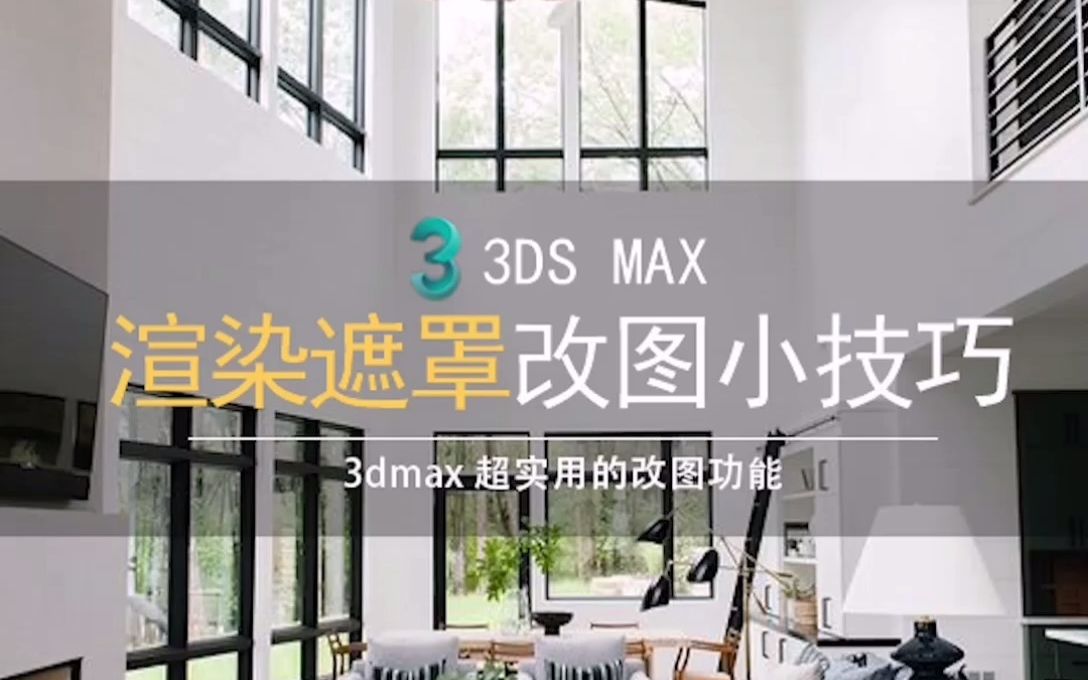 3dmax渲染遮罩改图小技巧 -VRay渲染遮罩的正确使用方法
