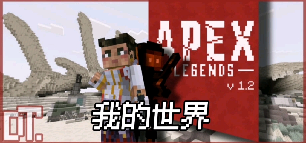 MC基岩版:在我的世界里玩APEX英雄是什么体检 【附下载链接】_...