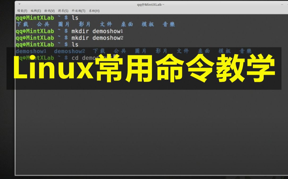 Linux常用命令教学