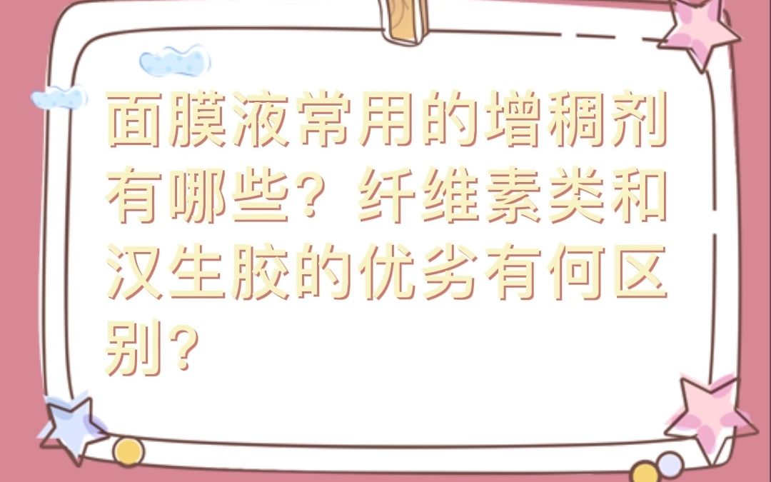 精华液搓泥如何改善?面膜液常用的增稠剂有哪些?纤维素类和汉生胶的...