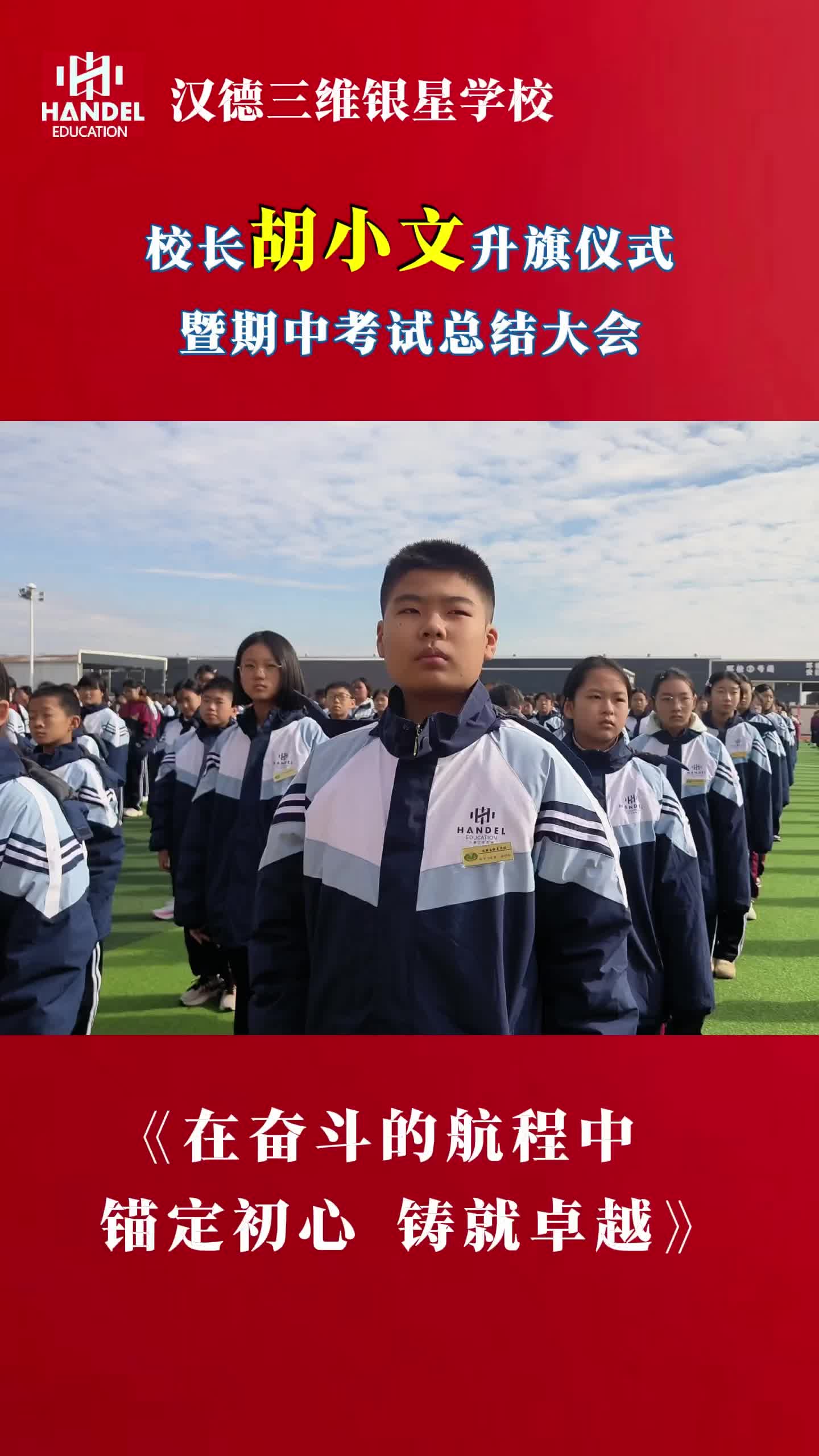 银星学校校长胡小文升旗仪式暨期中考试总结大会--《在奋斗的航程中,...