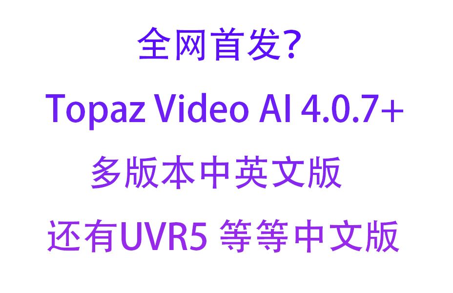 "全网首发" Topaz Video AI4.0.7+和UVR等 中文版