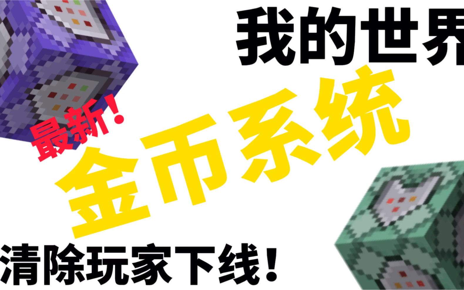 我的世界基岩版:租赁服必备,最新清除玩家下线金币系统!_哔哩哔哩...